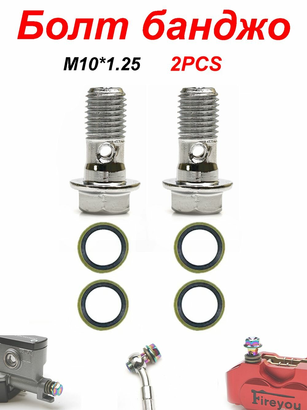 Болт штуцер Банджо болт М10х1.25 гидравлический на мотоцикл, питбайк (2 штуки + 4 шайбы медные)