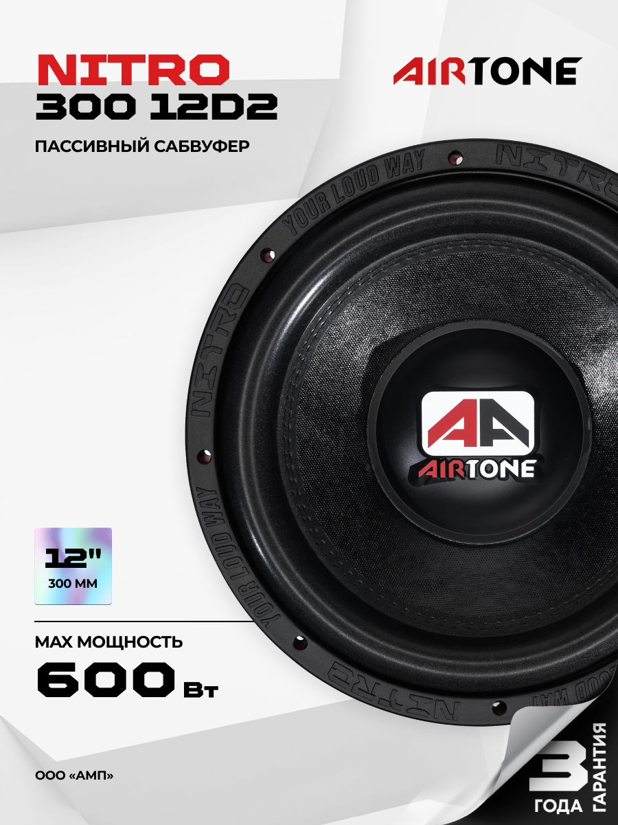 Сабвуферный динамик AIRTONE NITRO 300 12D2, 2+2Ом, RMS 300Вт