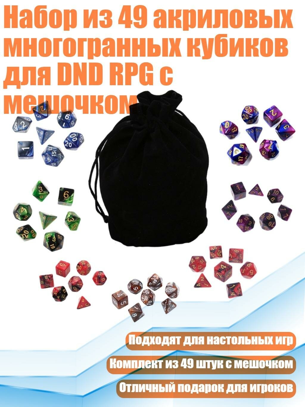 Набор из 49 акриловых многогранных кубиков для DND RPG с мешочком, Много
