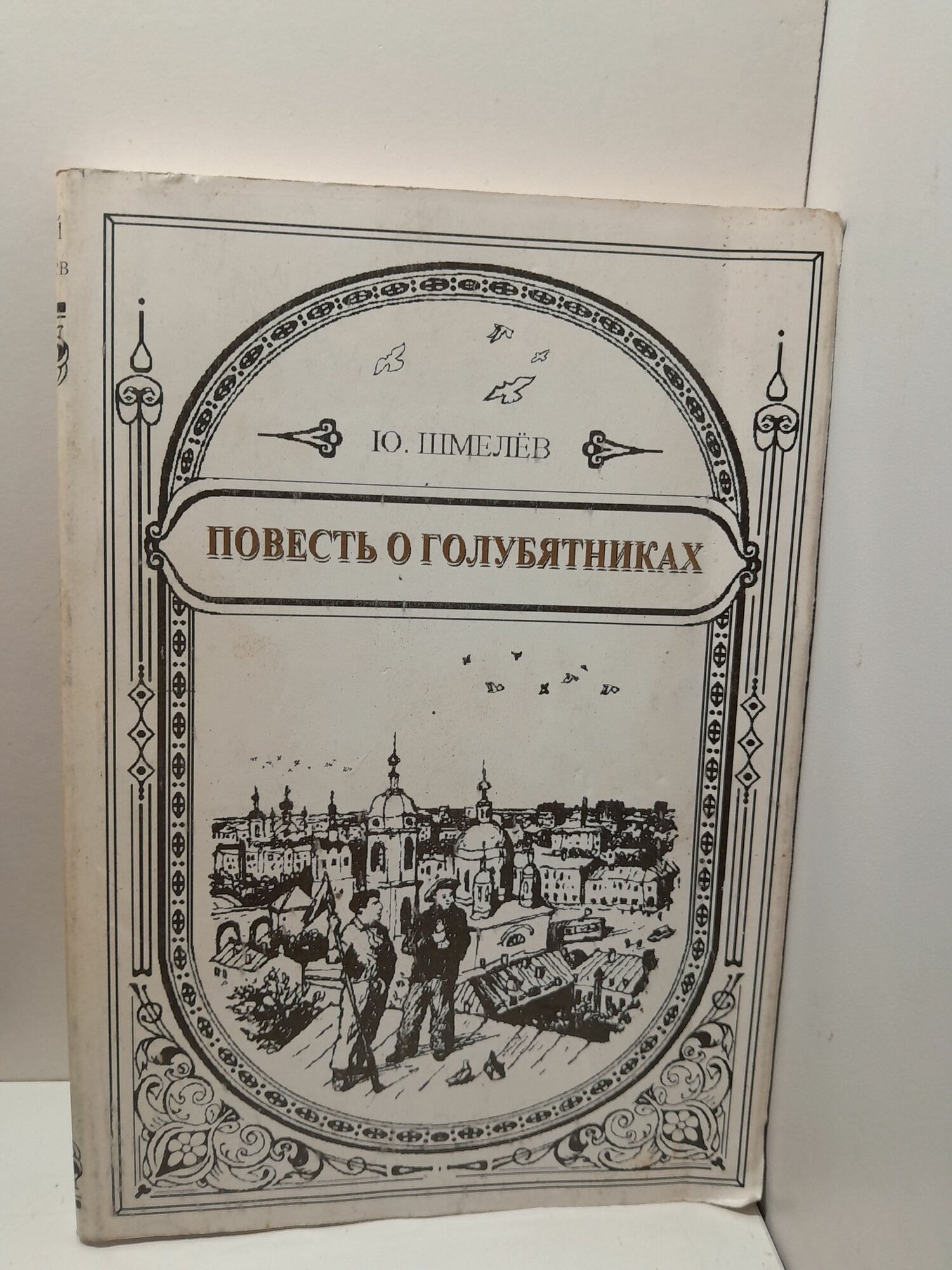 Повесть о голубятниках / Юрий Шмелев ( Книга с автографом )