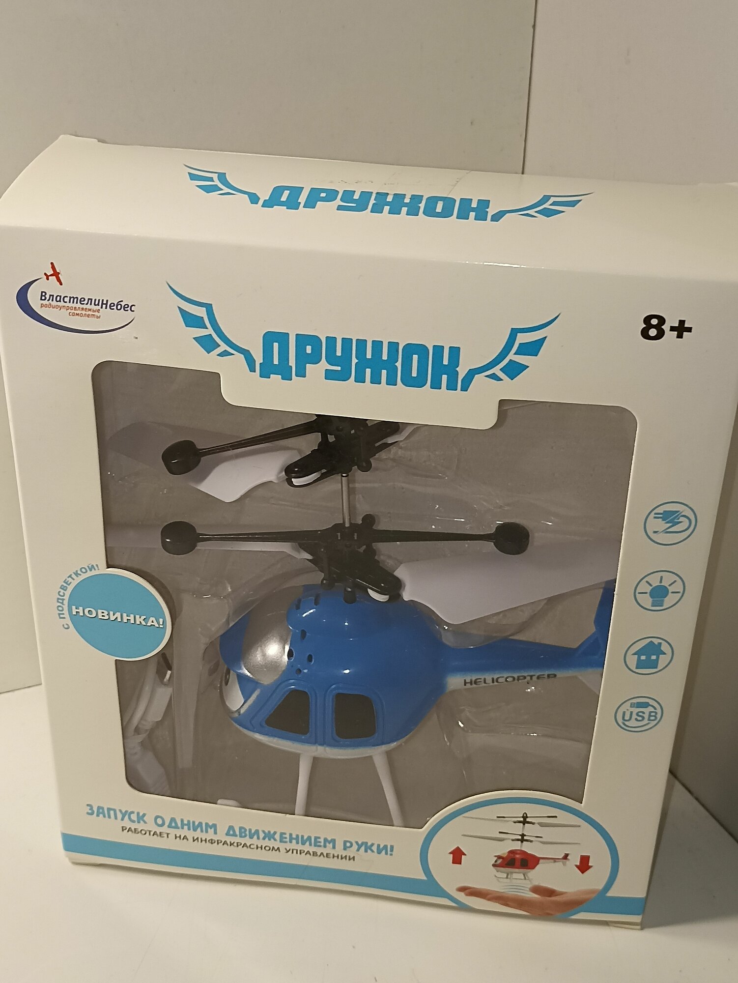 Дружок. вертолёт. запуск одним движением руки.