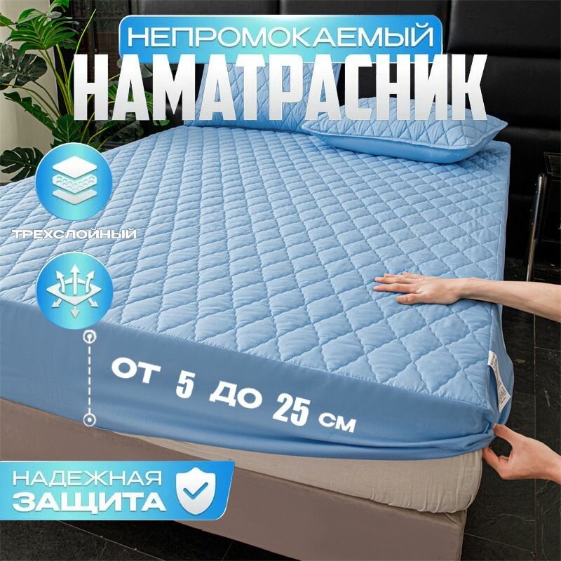 Непромокаемый наматрасник 160х200x25CM с бортом (защитный чехол на матрас, топпер)