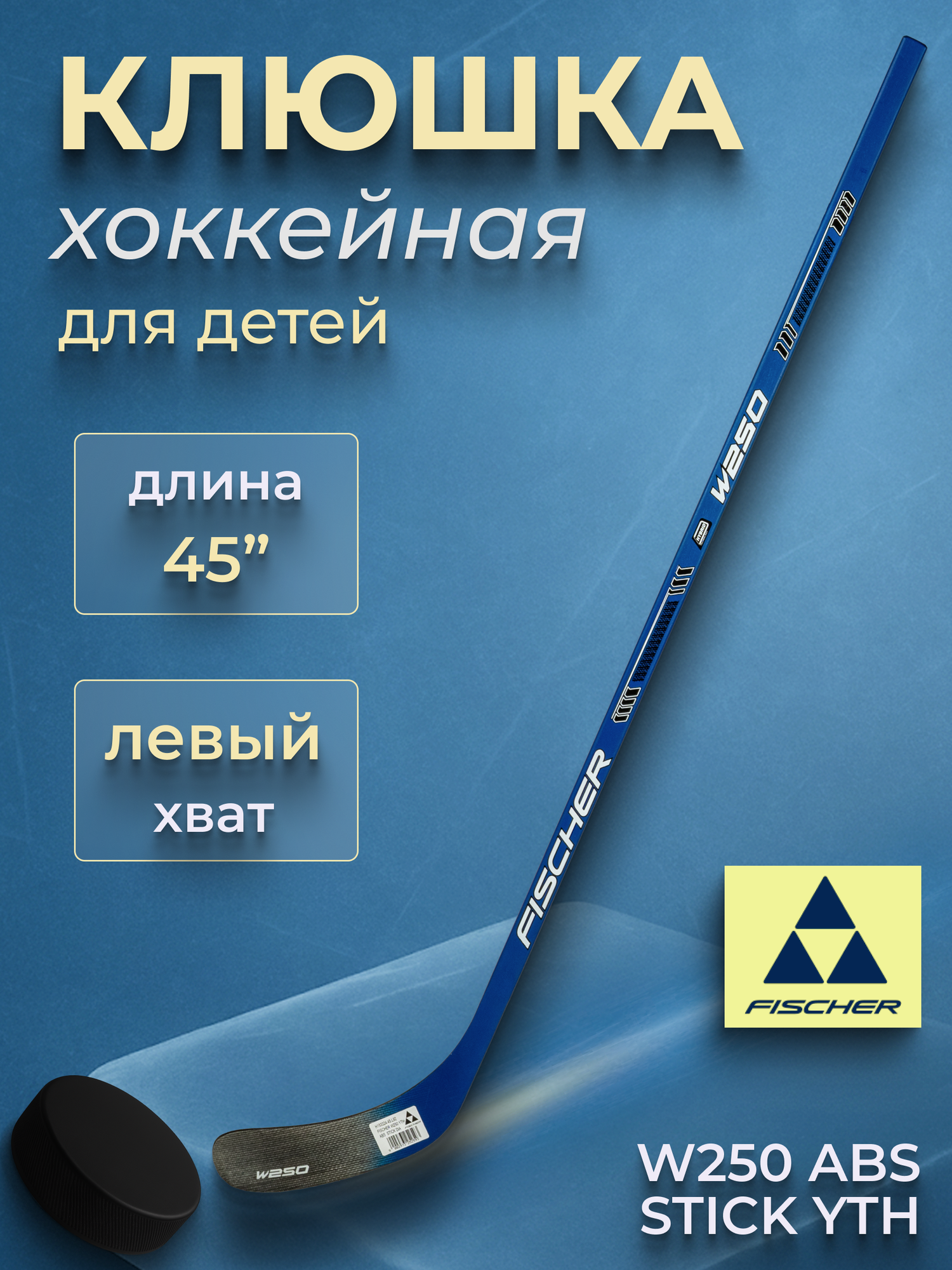 Fischer Детская клюшка хоккейная левый хват W250 ABS STICK YTH 45" L92