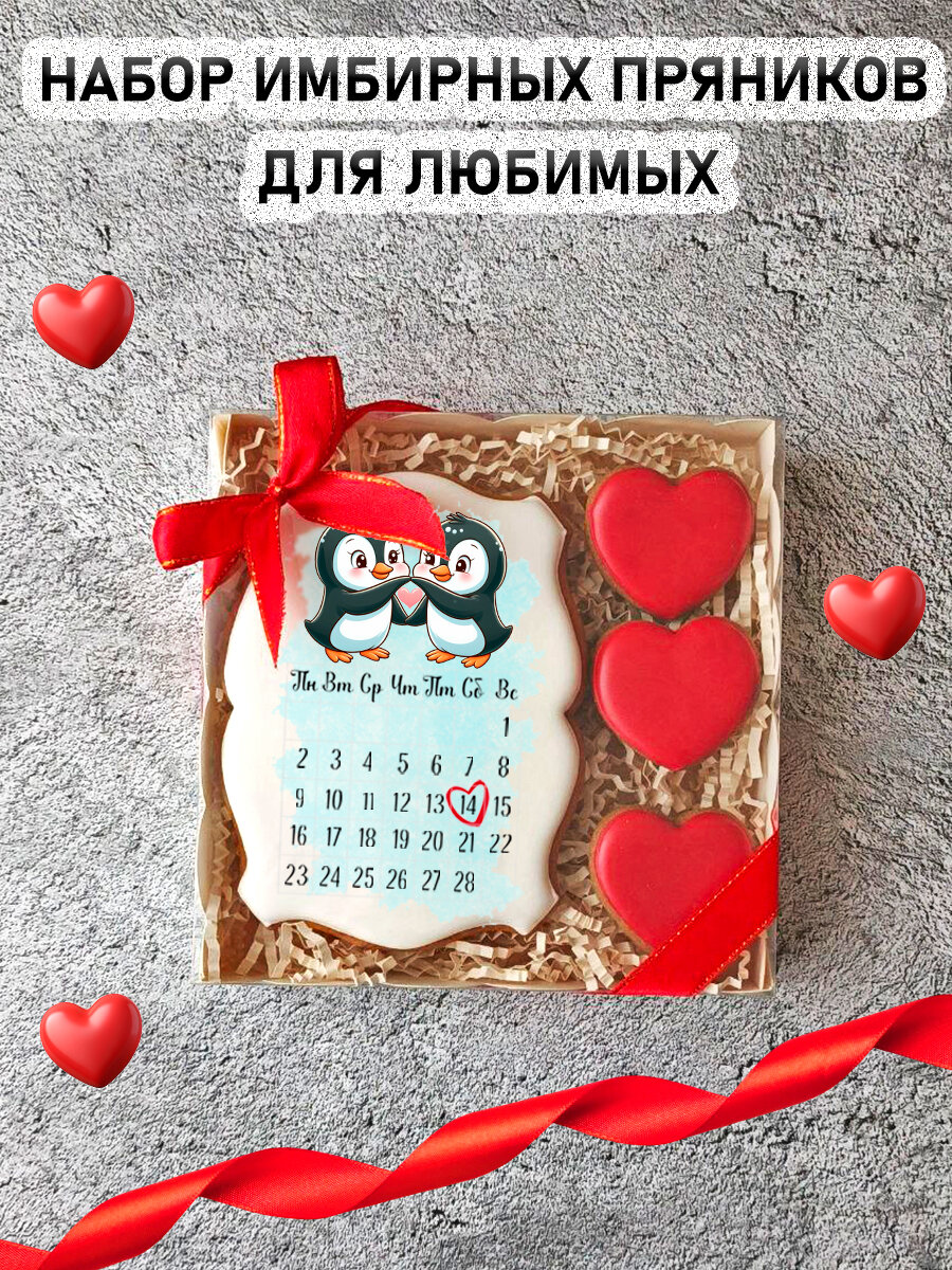 Подарочный набор из имбирно медовых пряников на 14 февраля, день всех влюблённых, день Святого Валентина - календарь и сердечки