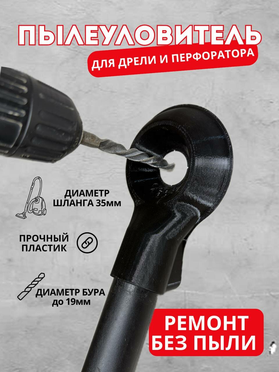 Пылеуловитель для сверления, пылесборник для дрели и перфоратора