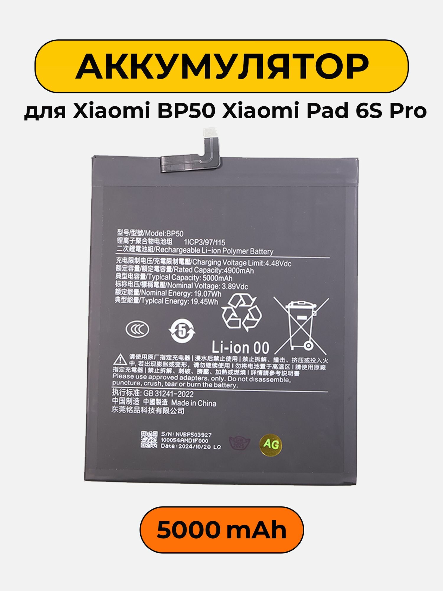 Аккумулятор для Xiaomi BP50 Xiaomi Pad 6S Pro 5000 мАч
