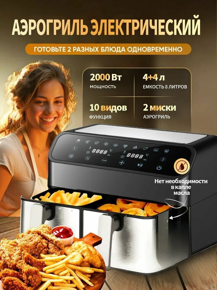 Аэрогриль 2 чаши, Аэрогриль электрический,8 л,10в1,2000 Вт, двумя чашами, Легко моется, Легко готовится