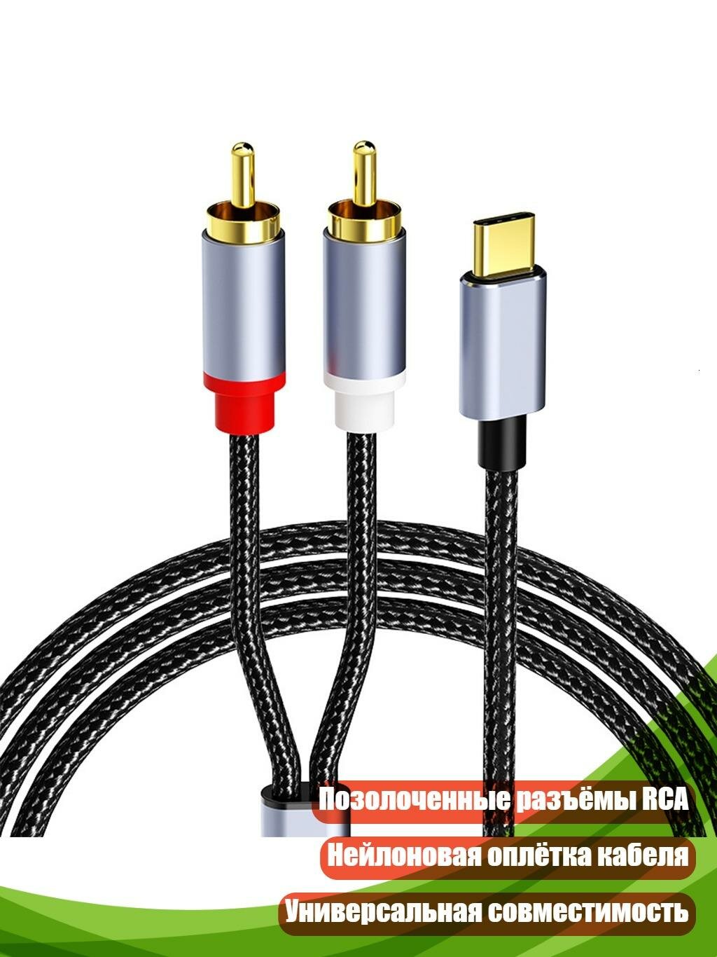 Аудиокабель USB Type-C на 2RCA, 2m