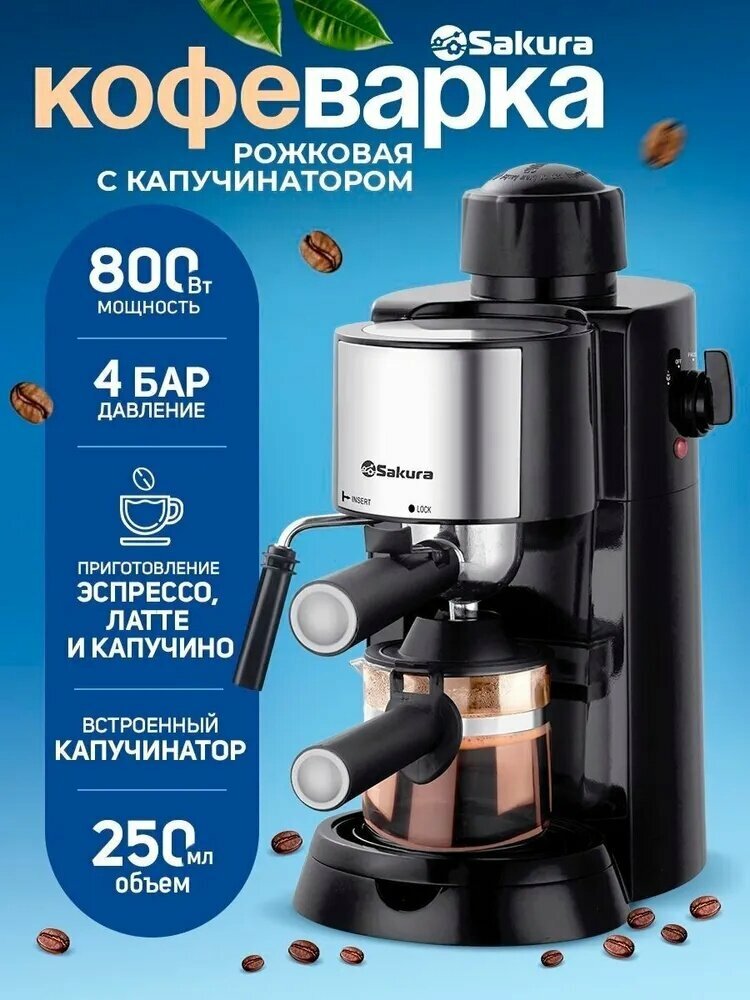 Кофеварка рожковая SA-6121 (0.25л) 4 бар 800Вт, черный, прозрачный