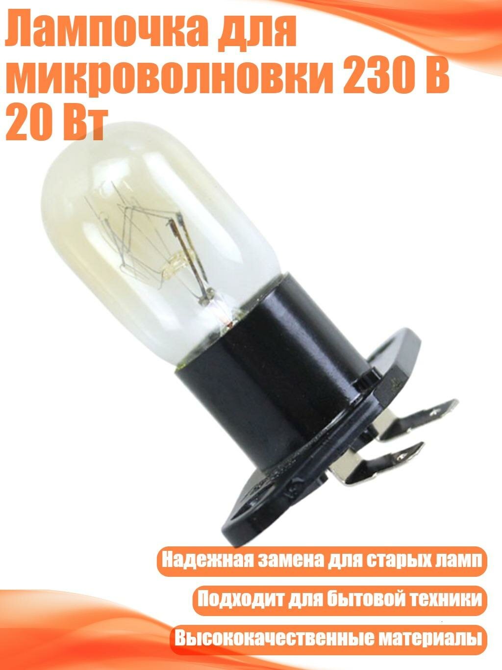 Лампочка для микроволновки 230 В 20 Вт