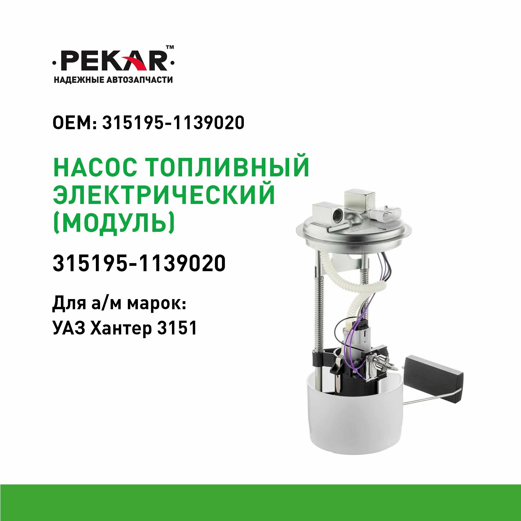 Насос топливный электрический (модуль) для а/м УАЗ Хантер, Pekar 3151951139020