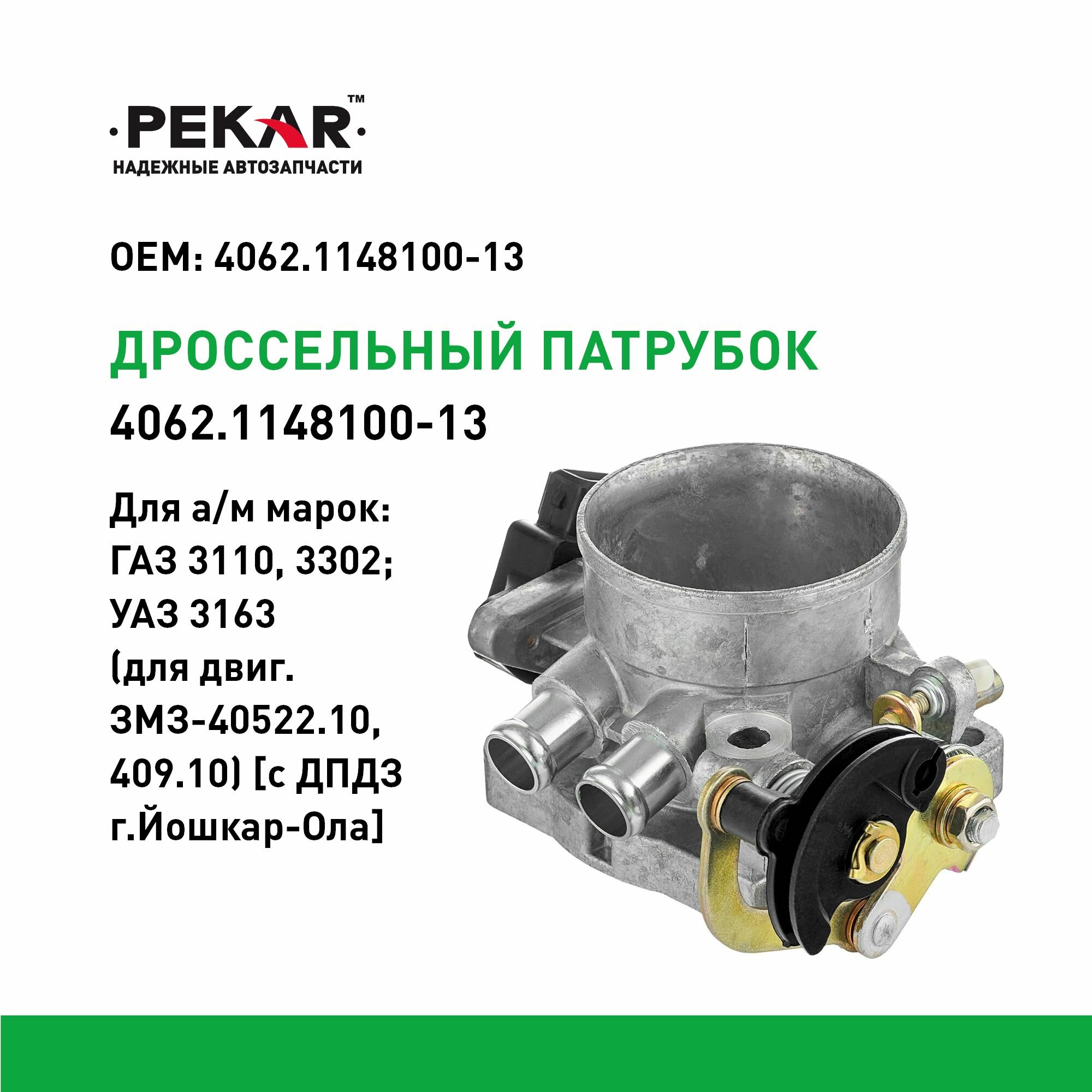 Дроссельная заслонка для а/м ГАЗ 3110, 3302 УАЗ 3163 для двиг. ЗМЗ-40522, Pekar 4062114810013