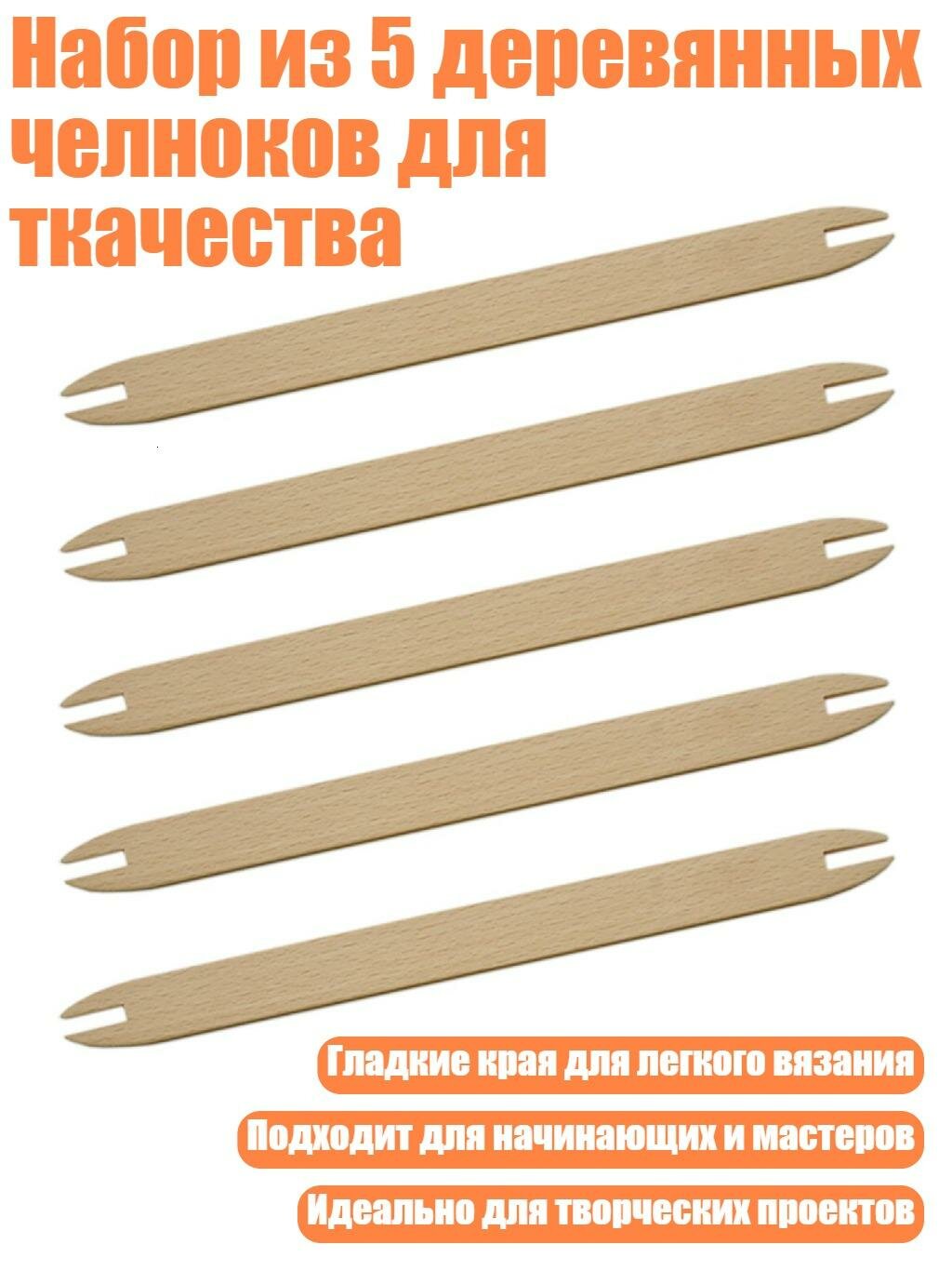 Набор из 5 деревянных челноков для ткачества, M