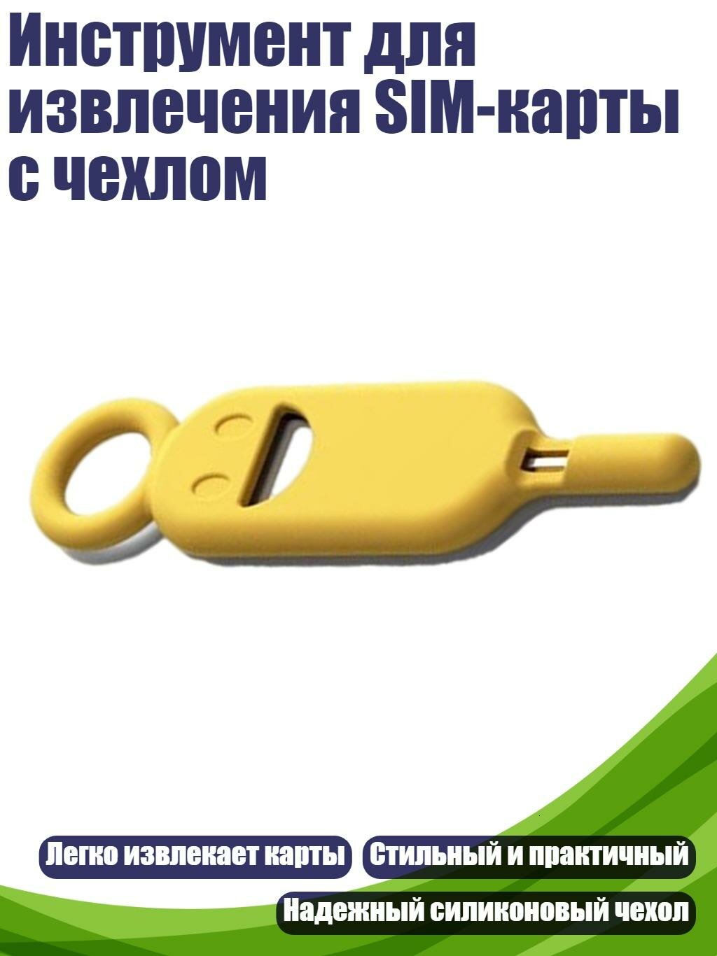 Инструмент для извлечения SIM-карты с чехлом, Желтый
