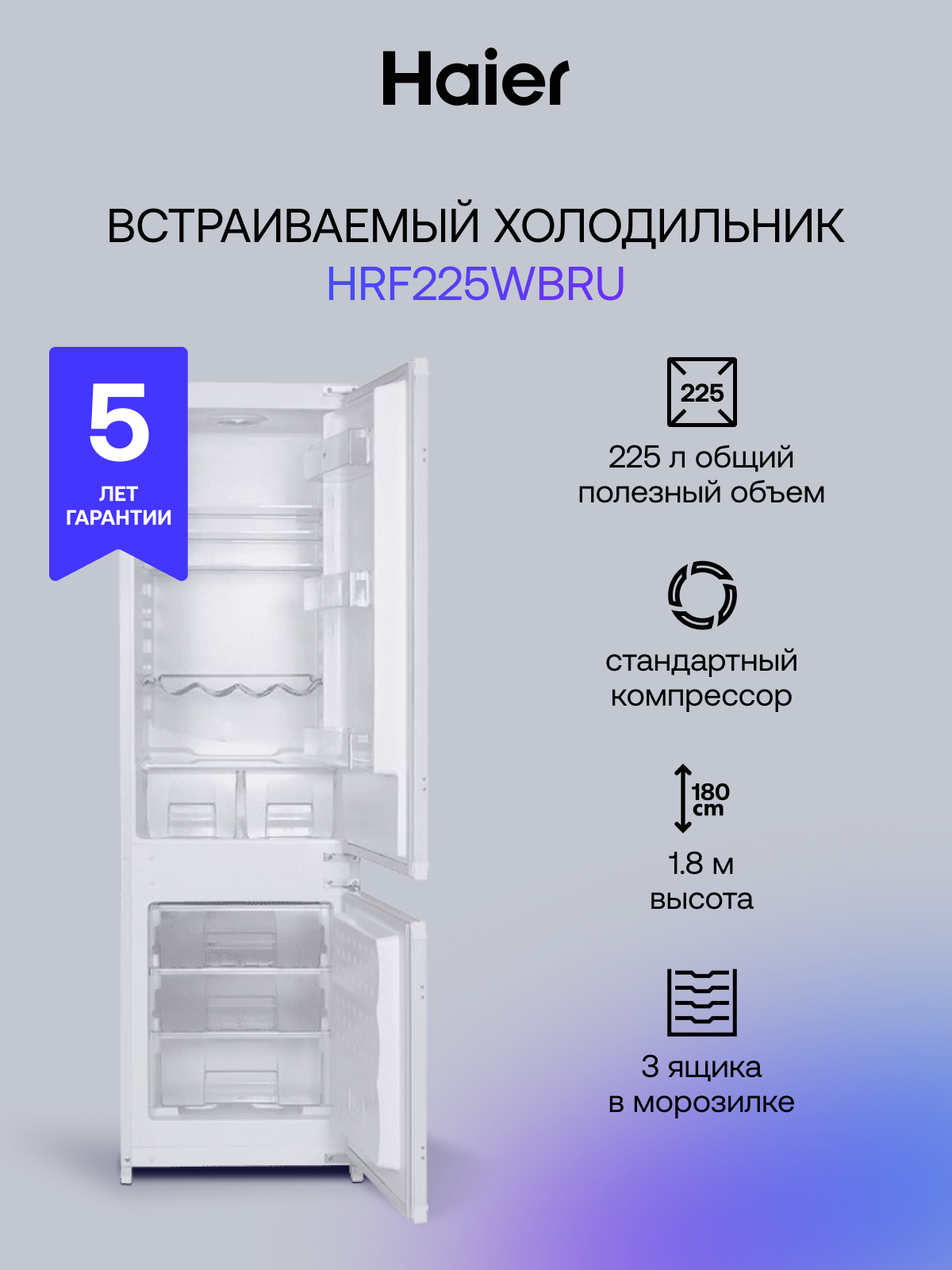 Встраиваемый холодильник Haier HRF225WBRU, A, 180см, LED-освещение, перевешиваемые двери, белый
