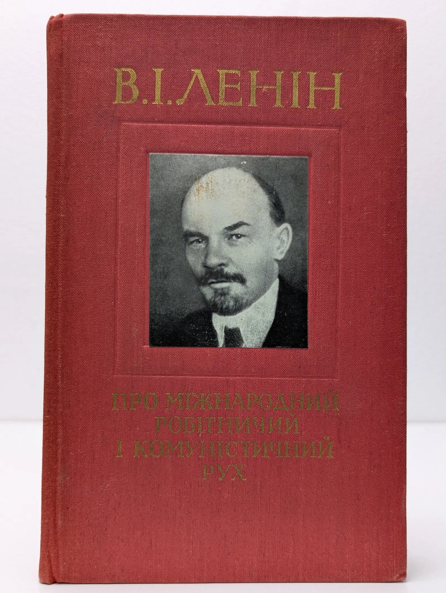 О международном рабочем и коммунистическом движении Ленин Владимир Ильич 1970