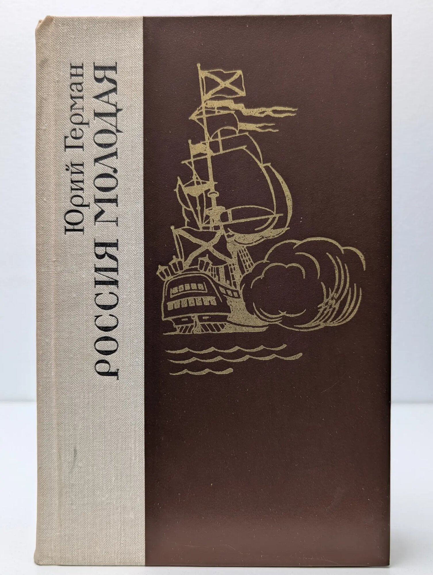 Россия молодая. В 2 книгах. Книга 2 Герман Юрий Павлович 1980