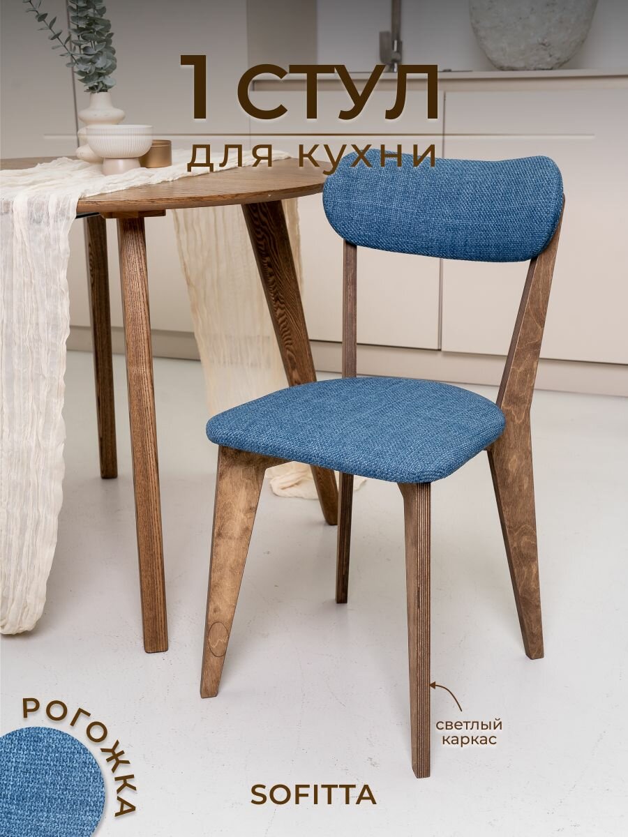 Стулья для кухни SOFITTA деревянные с мягкой спинкой 1 шт синие