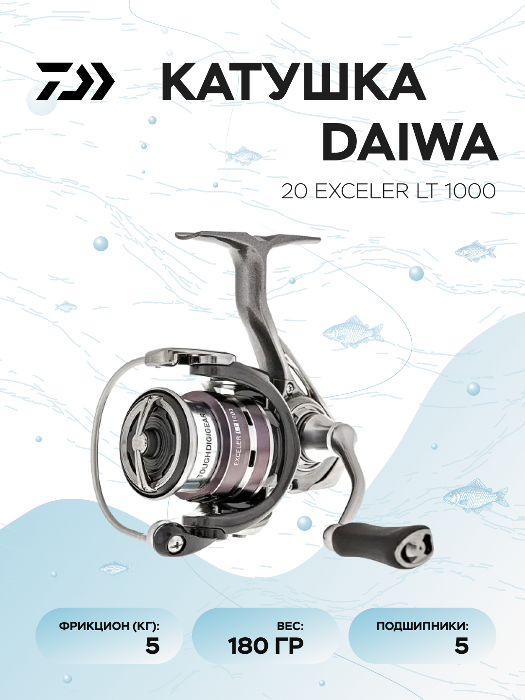 Катушка Daiwa 20 EXCELER LT 1000, 6 подшипников, 170 г, черная