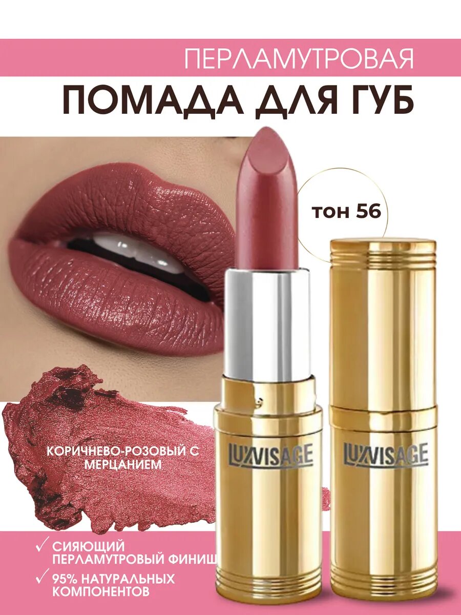 Перламутровая губная помада тон 56