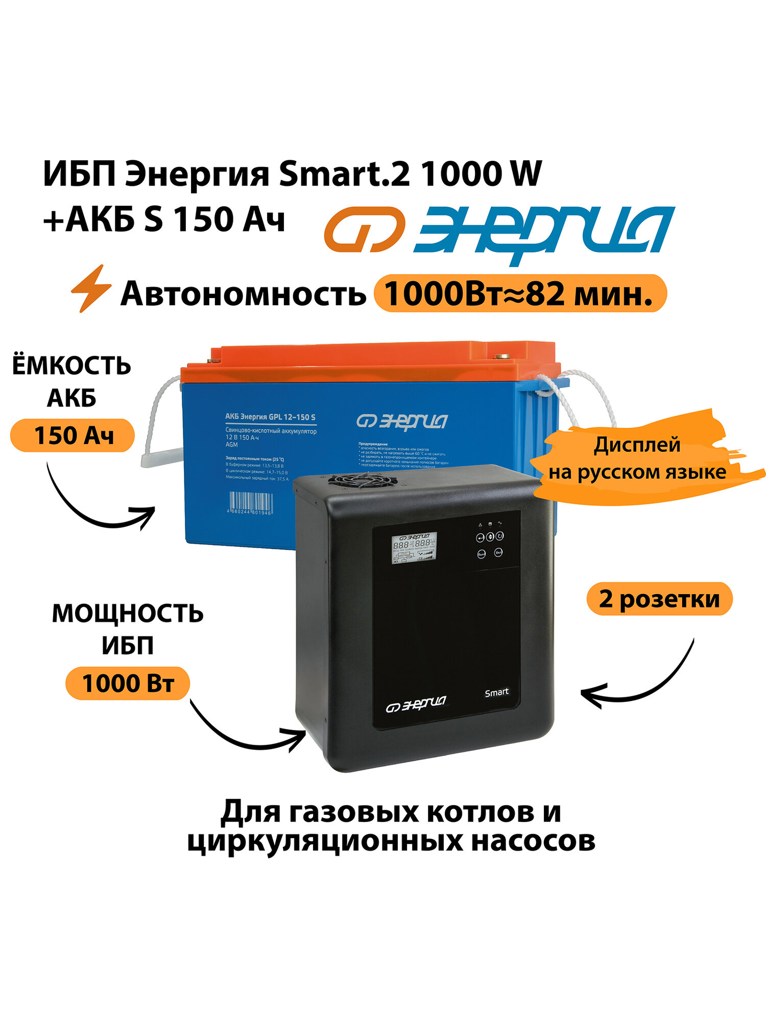 ИБП Энергия Smart.2 1000W + Аккумулятор S 150 Ач - 12В (1000Вт - 82мин)