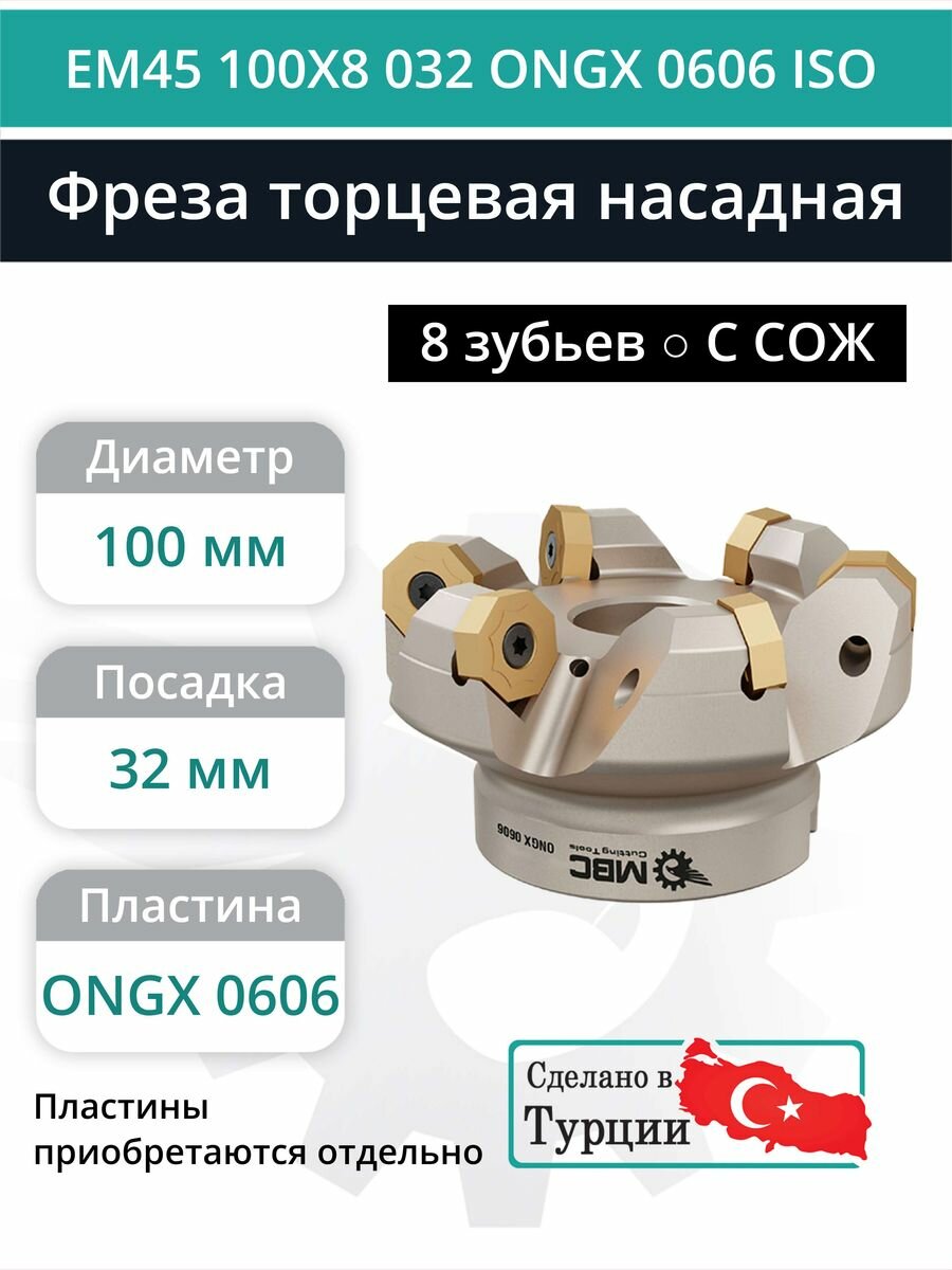 Фреза торцевая насадная 100 мм, посадка 32 мм, 8 зубьев EM45 100X8 032 ONGX 0606 ISO (с СОЖ) под пластину ISO