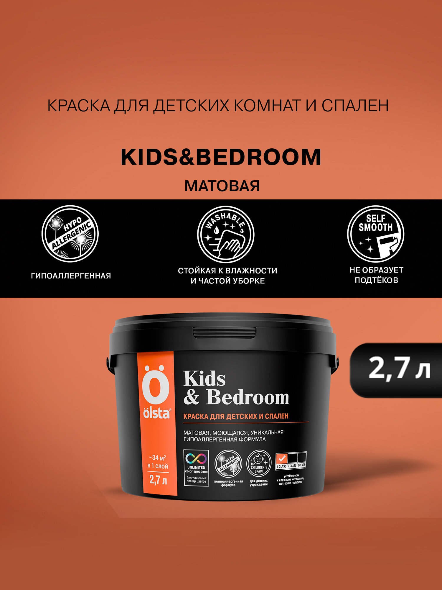 Краска интерьерная Olsta Kids&Bedroom для детских и спален База С 2.7 л, прозрачная