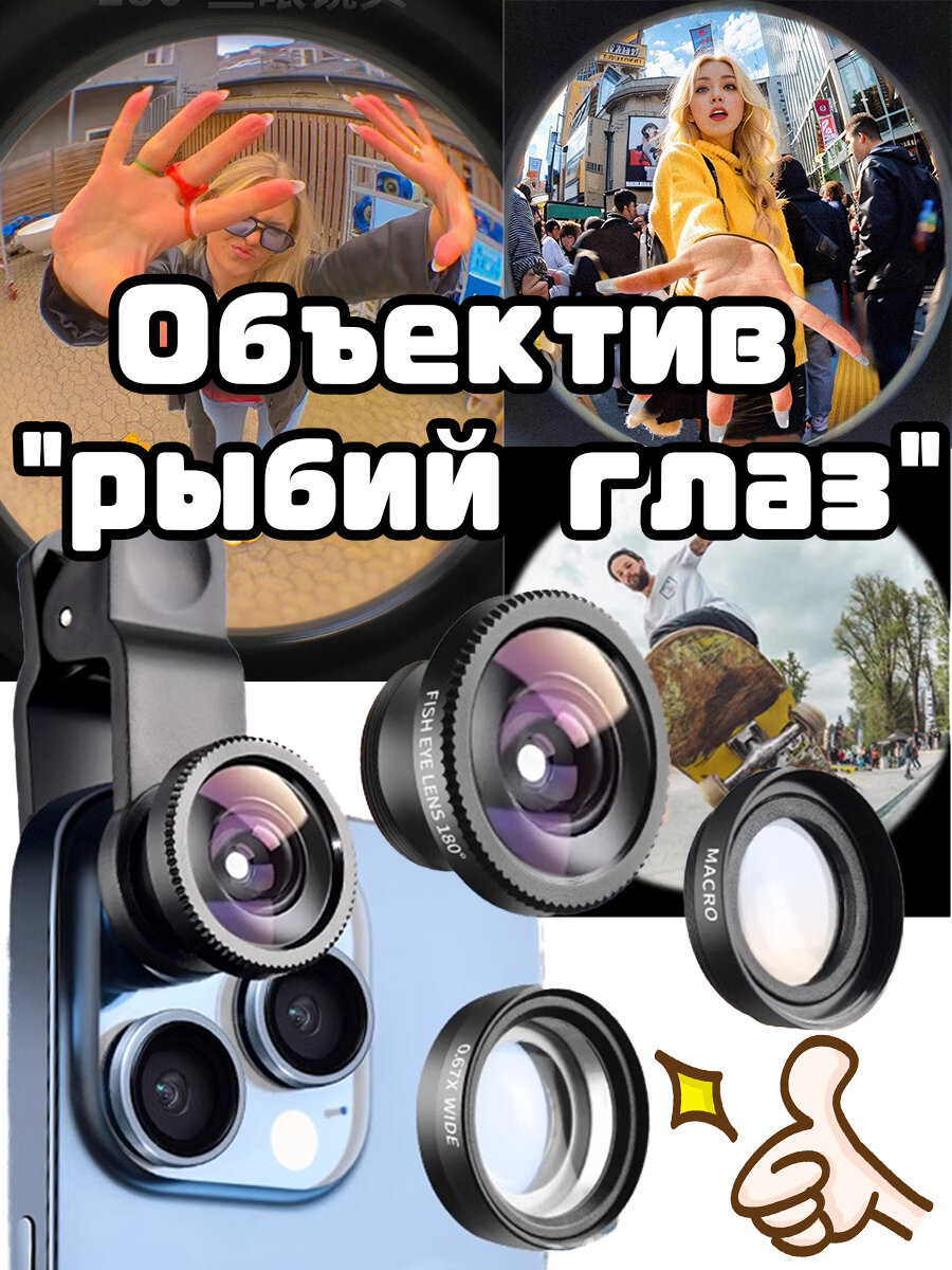 Набор линз для смартфона объектив на телефона для макросъемки рыбий глаз фишай широкоугольный