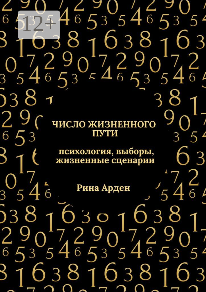 Число жизненного пути: психология, выборы, жизненные сценарии