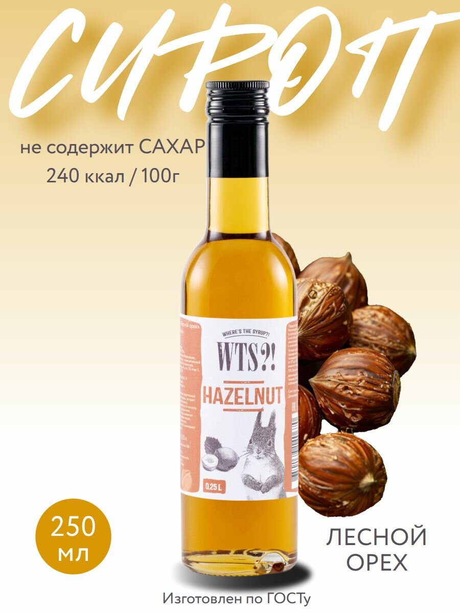 Сироп WTS! Лесной орех без сахара для кофе, коктейлей, десертов, лимонада и мороженого, 250 мл