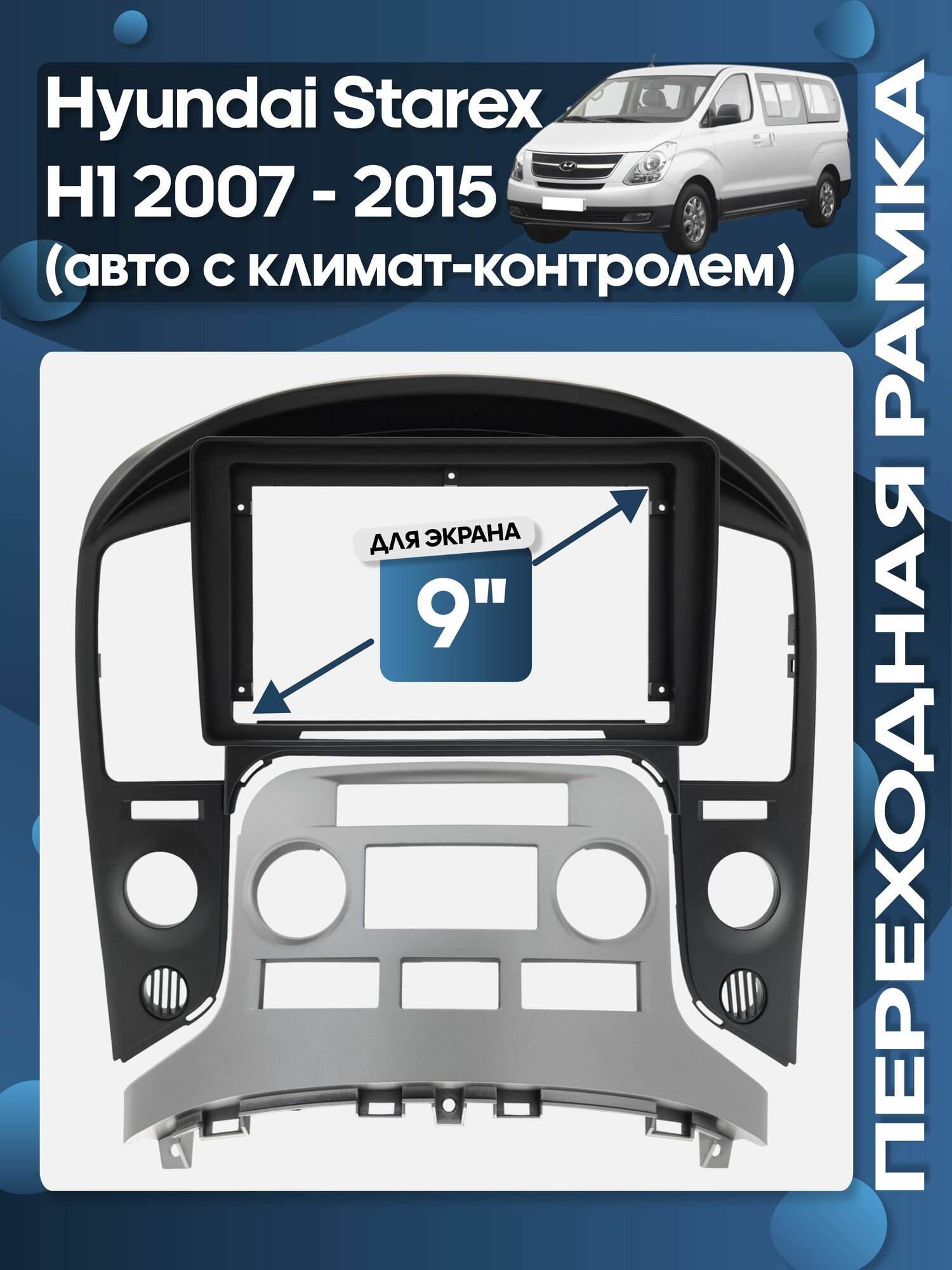 Рамка переходная Hyundai Starex, H1 2007 - 2015 для 9" магнитолы / Wide Media