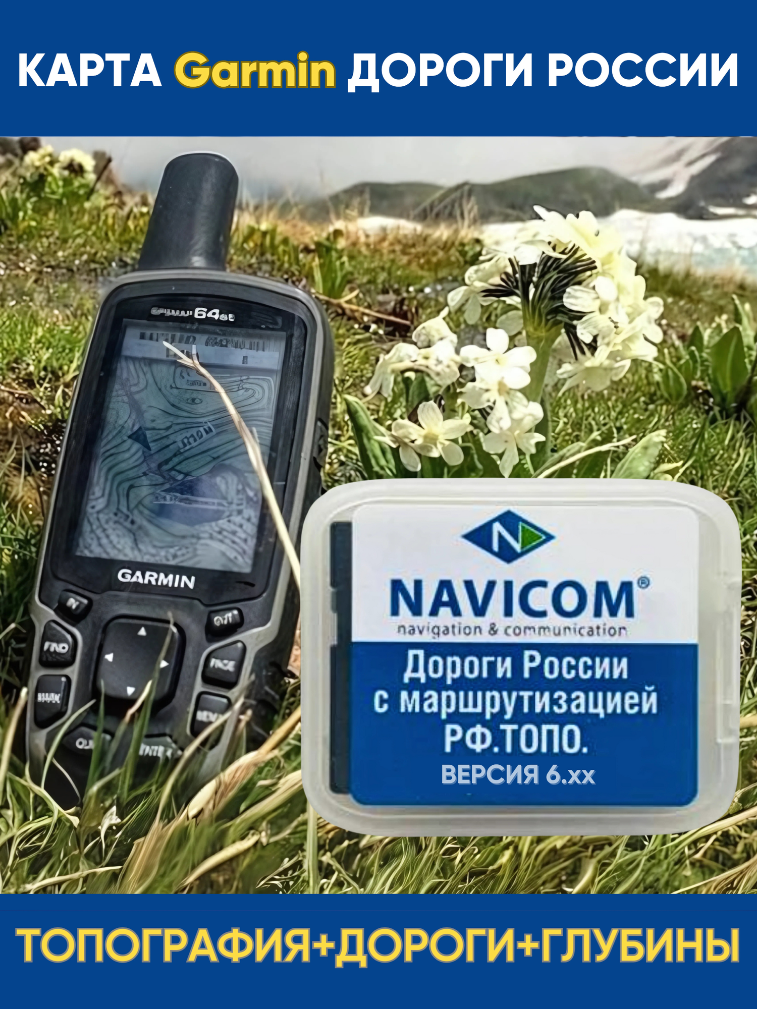 Карта Garmin Дороги России. Топо на MicroSD (Версия 6.49 new) Navicom