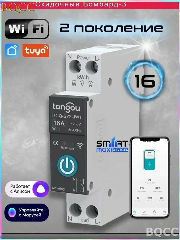 Умный автоматический выключатель-реле с WiFi на Din рейку 16A. Работает с Алисой через связку DIGMA Smart Life