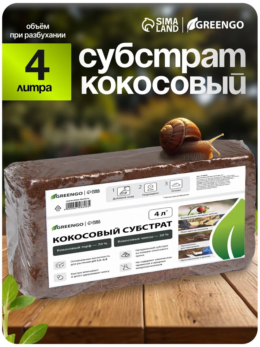 Субстрат кокосовый, универсальный, для террариумов и растений, в брикете, 4 л, 30% чипсы и 70% торф, Greengo