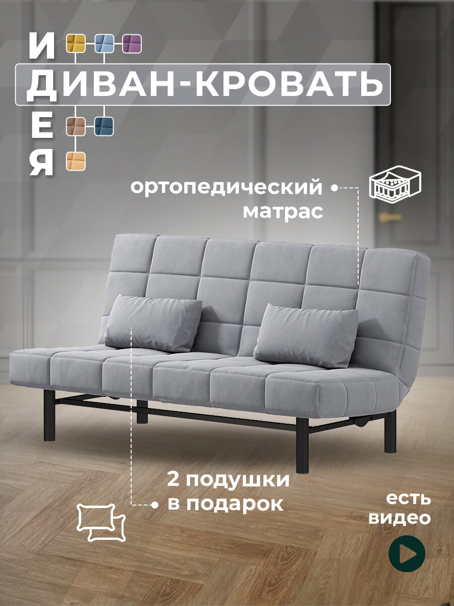 Диван Идея Клик-Кляк Блэк Ньютон Грей (Люкс)