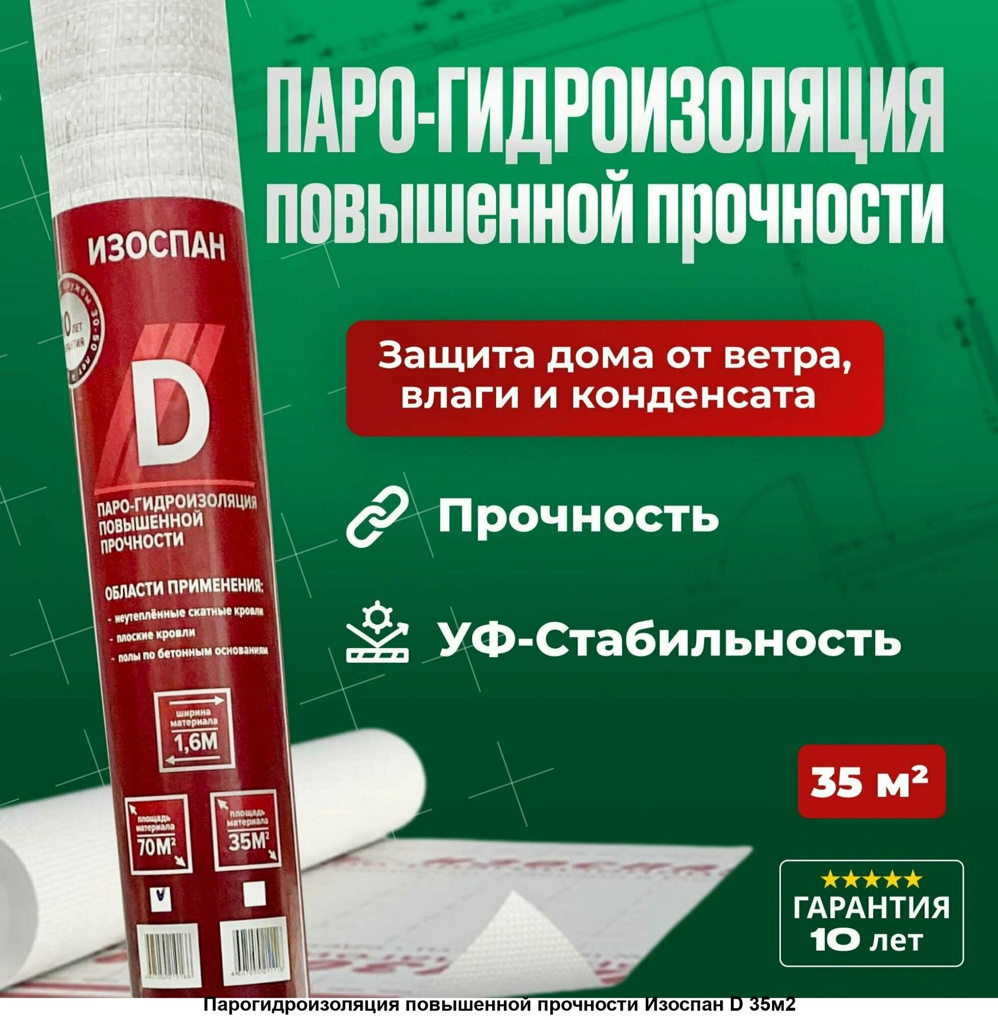 Гидро-пароизоляция Изоспан "D", повышенная прочность, 70 кв. м, 1 слой ткани