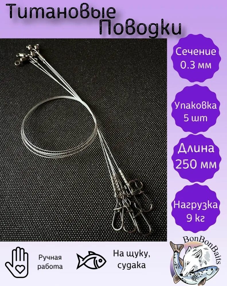 Поводок 15 см для рыбалки на щуку, титановый поводок 150 мм, для жерлицы