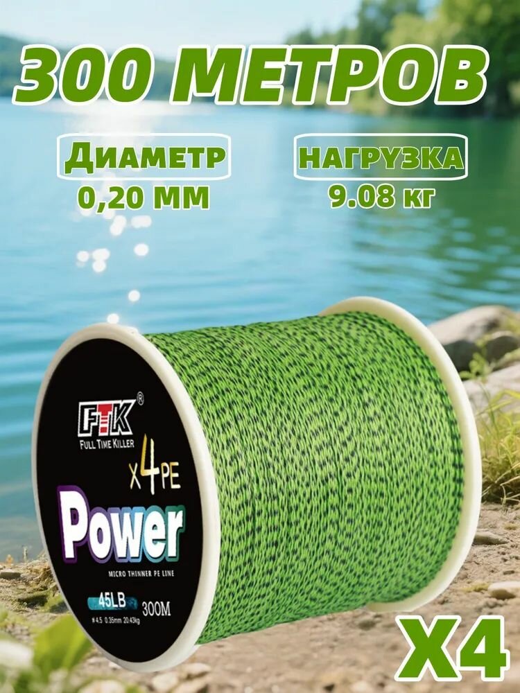 Плетеный шнур для рыбалки леска плетенка для спиннинга и фидера 0.20 мм #PE 4 300 м