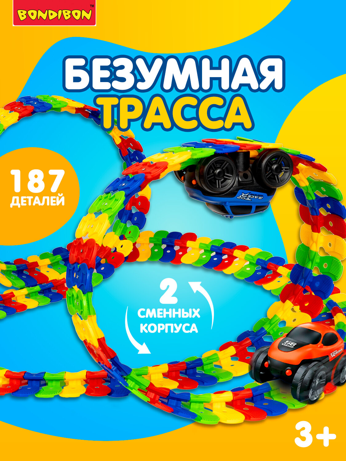 Гибкий автотрек «безумная трасса» с машинкой, двумя сменными корпусами, 187 деталей Bondibon