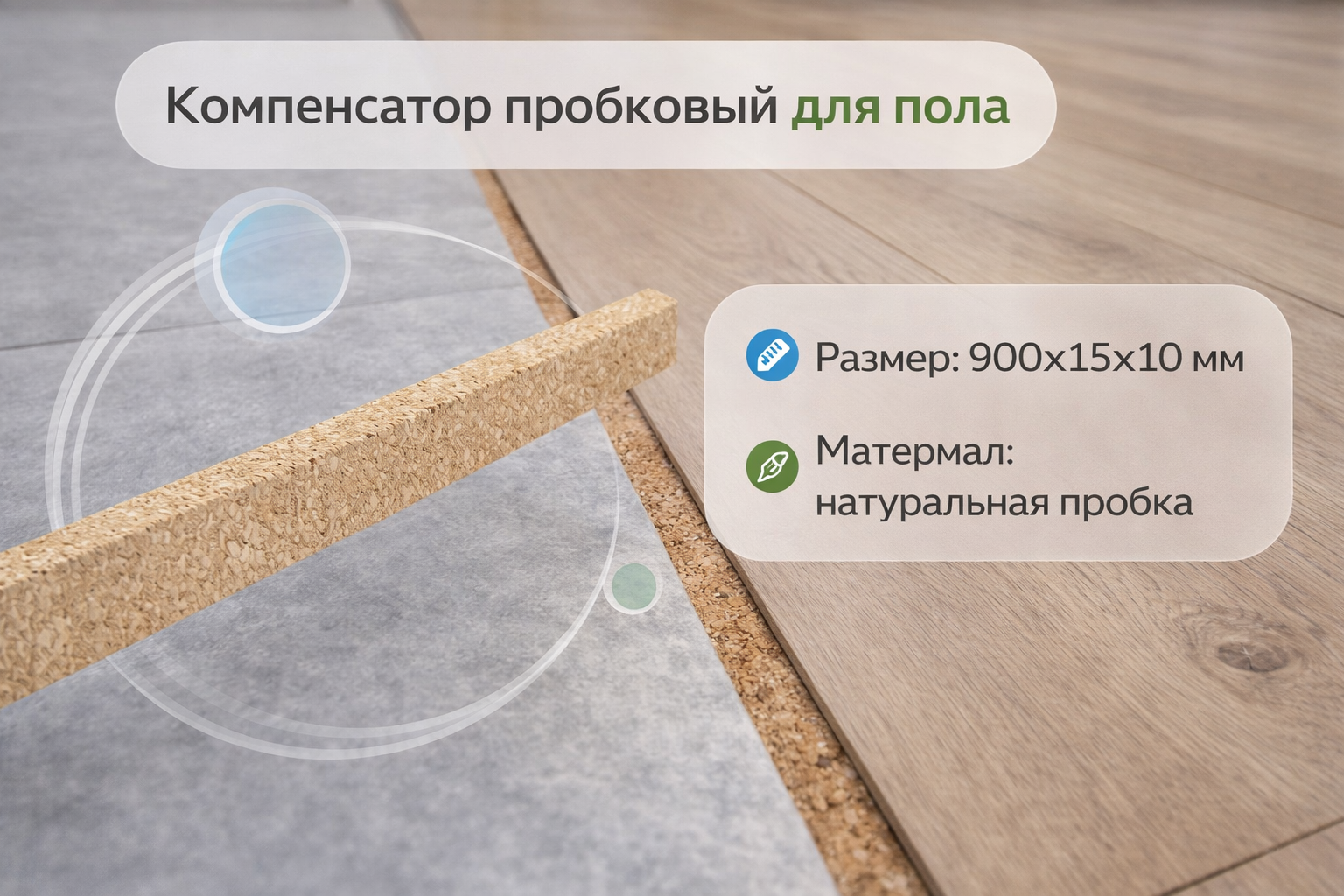 Компенсатор пробковый для пола, размер: 900x15х10мм, материал: натуральная пробка