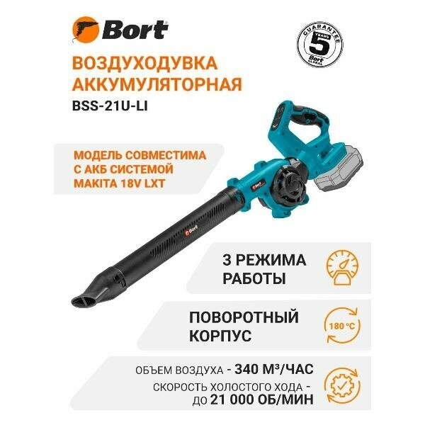 Воздуходувка аккумуляторная Bort BSS-21U-Li (без АКБ и ЗУ)