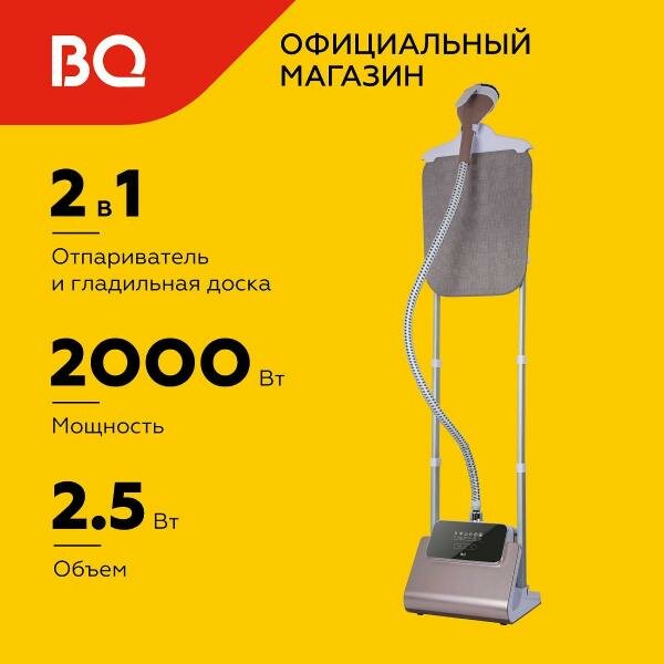 Отпариватель вертикальный BQ SG5007S Champagne