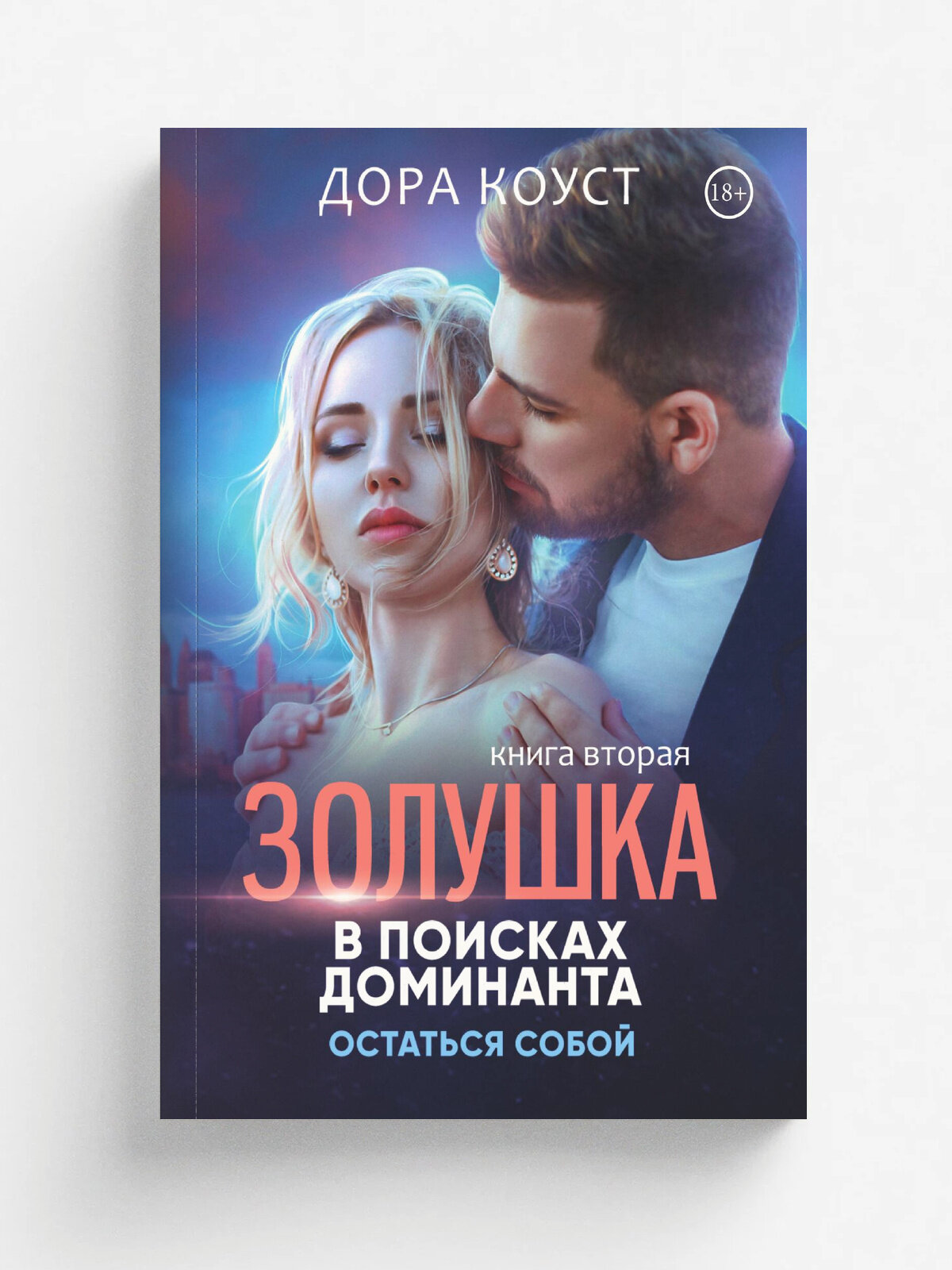 Золушка в поисках доминанта. Остаться собой