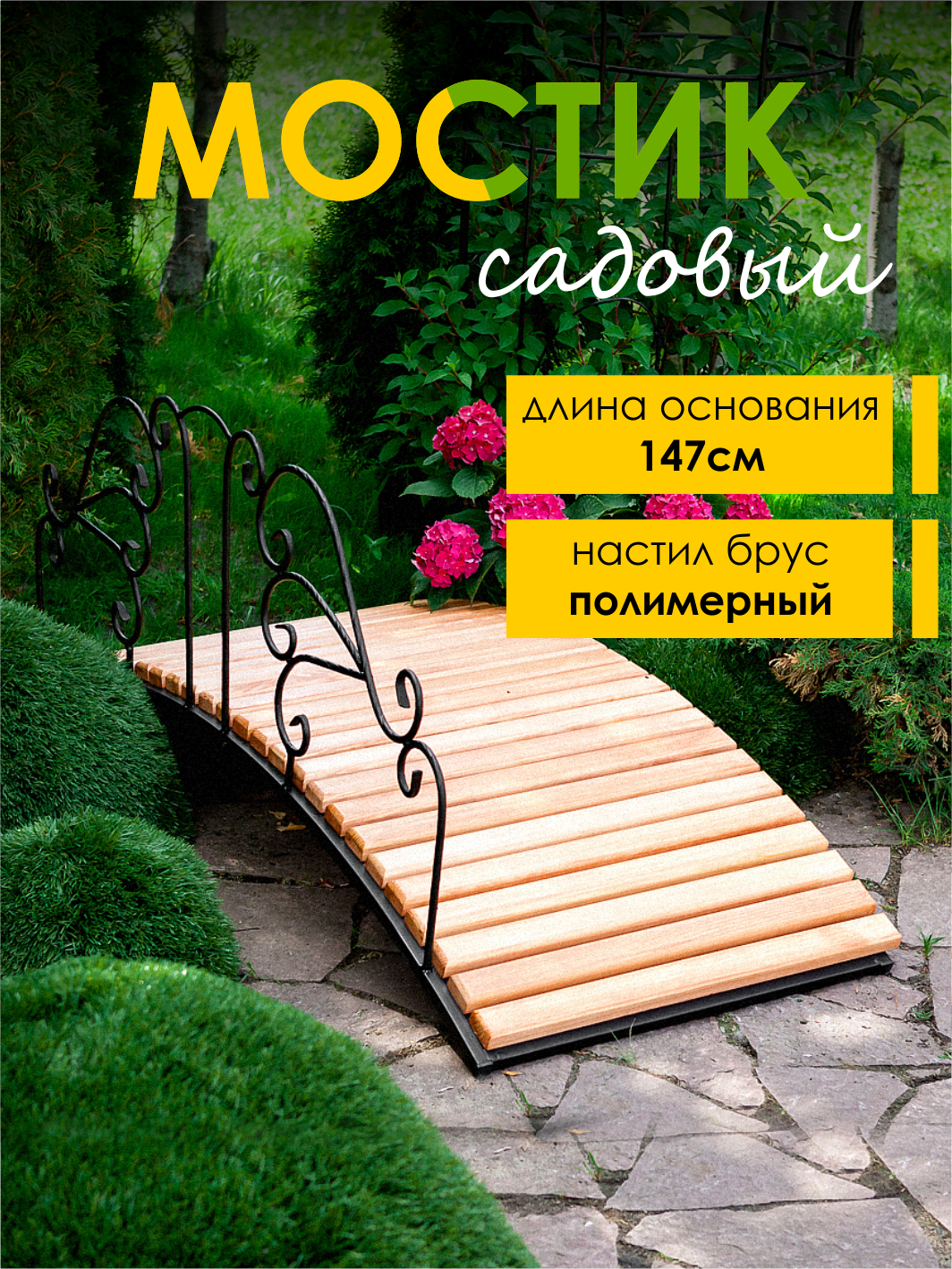 Мостик декоративный кованый для сада 860-045, Полимерный брус