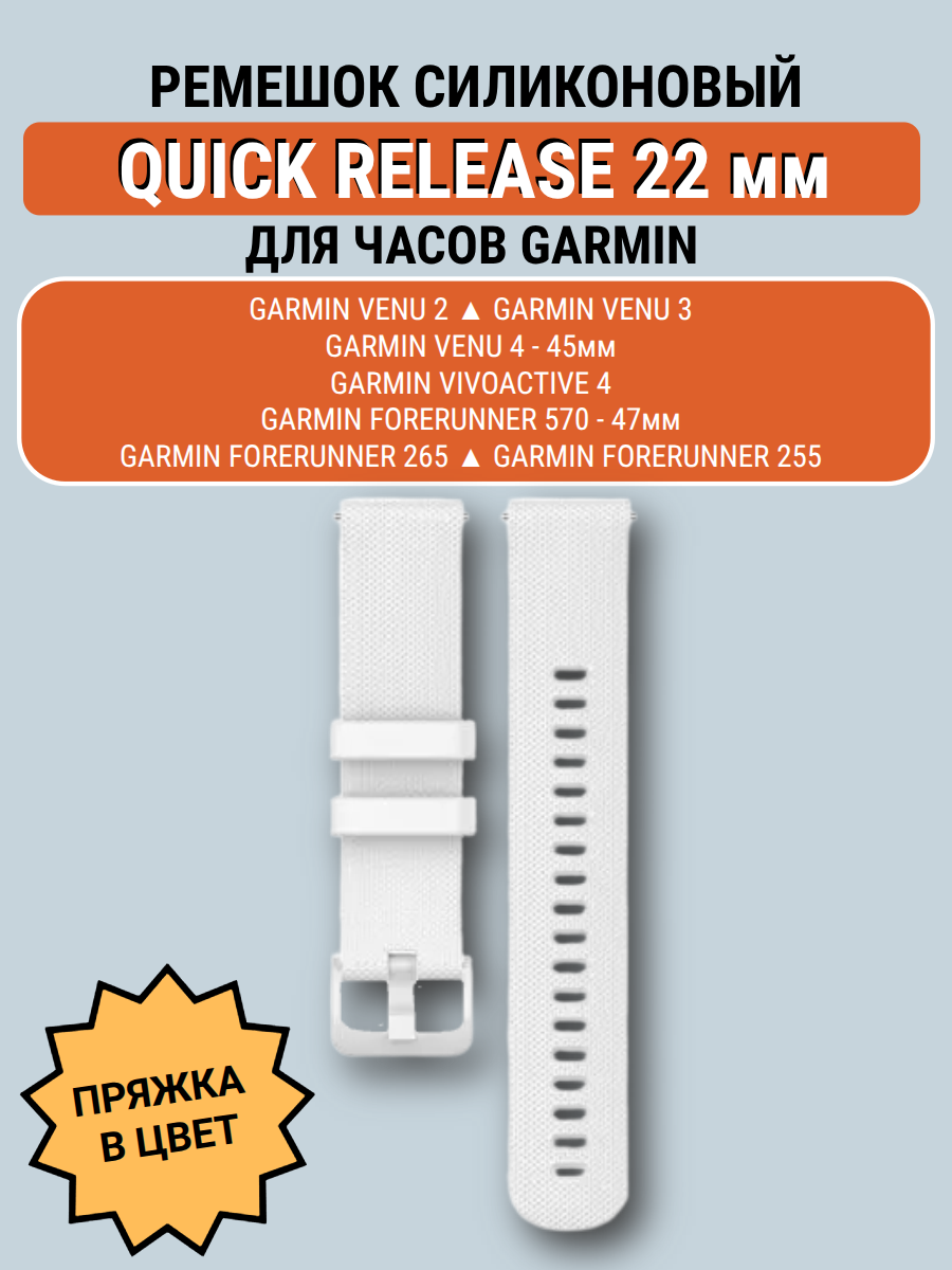 Ремешок силиконовый для Garmin Forerunner 255 / 265 / 745, Venu 2, Vivoactive 4 Quick Release 22 мм быстросъемный (белый)