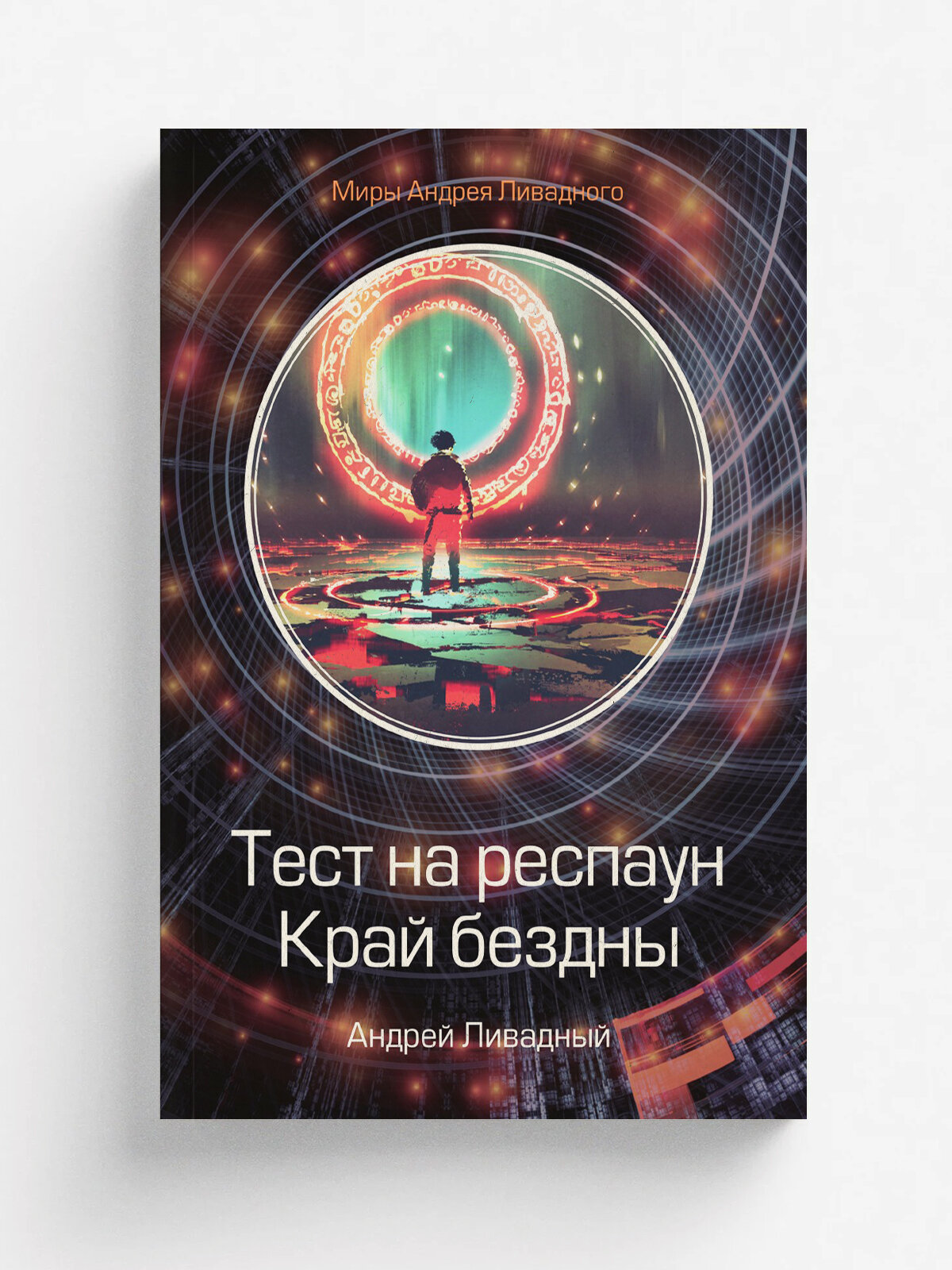 Тест на респаун. Край бездны