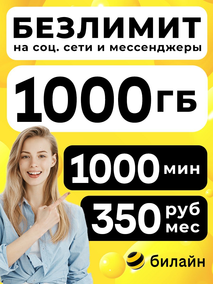 Сим карта Билайн с интернетом 1000 ГБ