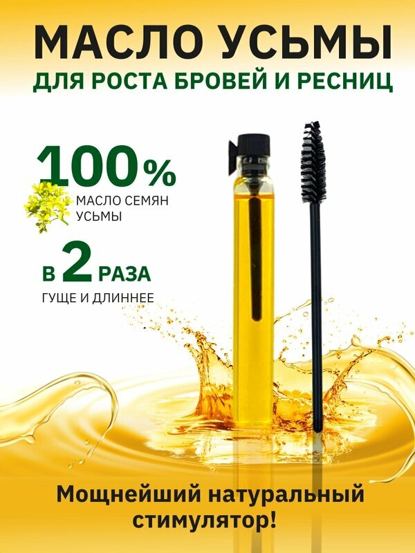 Масло усьмы для роста бровей и ресниц 3 мл