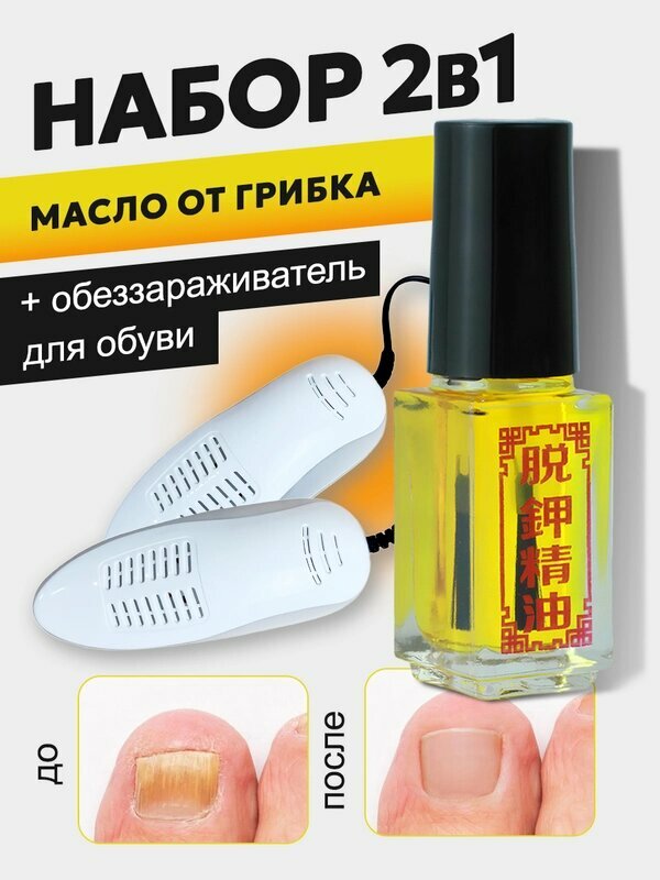 Набор противогрибковый, масло от грибка ногтей + обеззараживатель для обуви