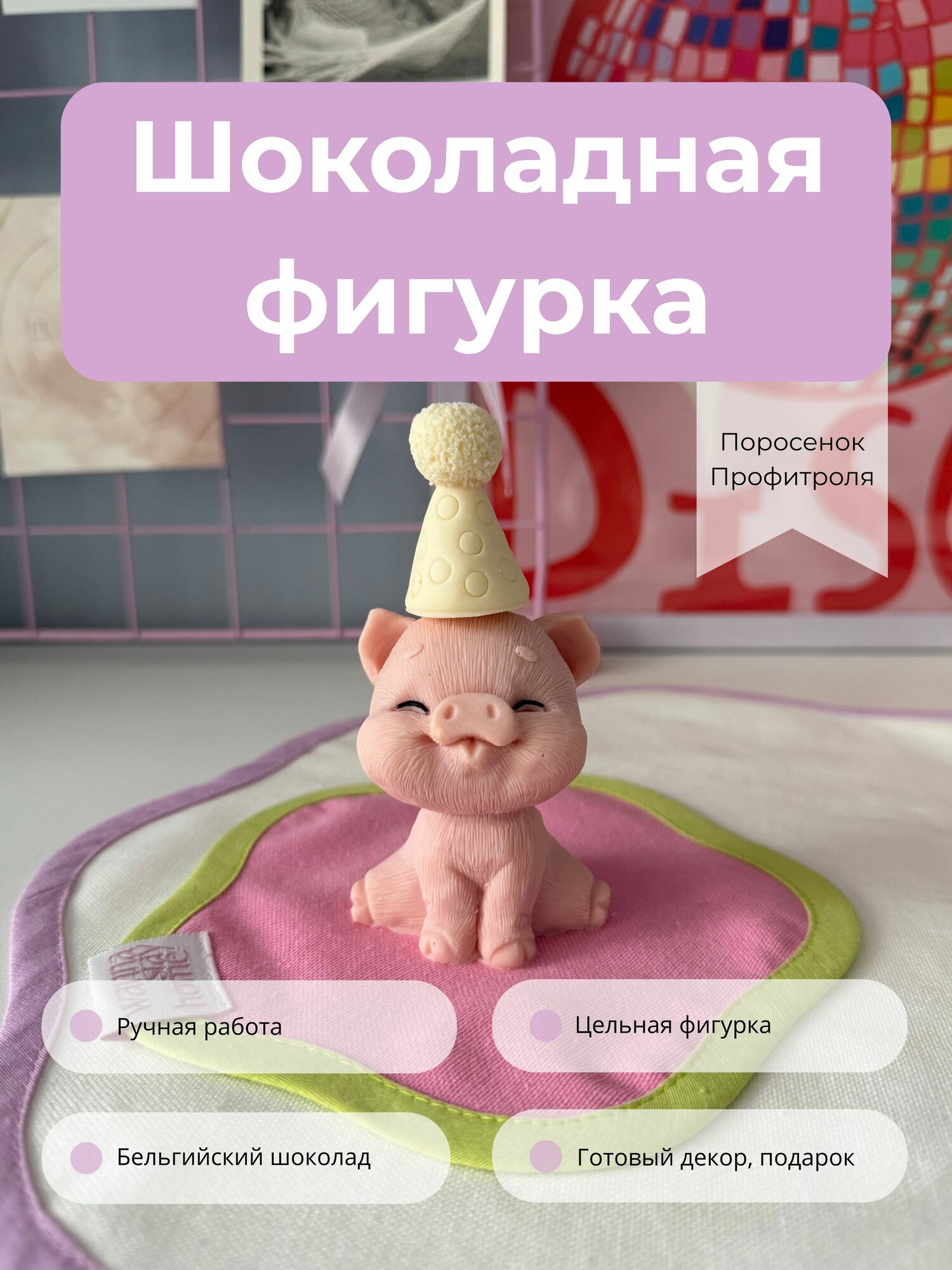 Шоколадная фигурка Поросенок Профитроля